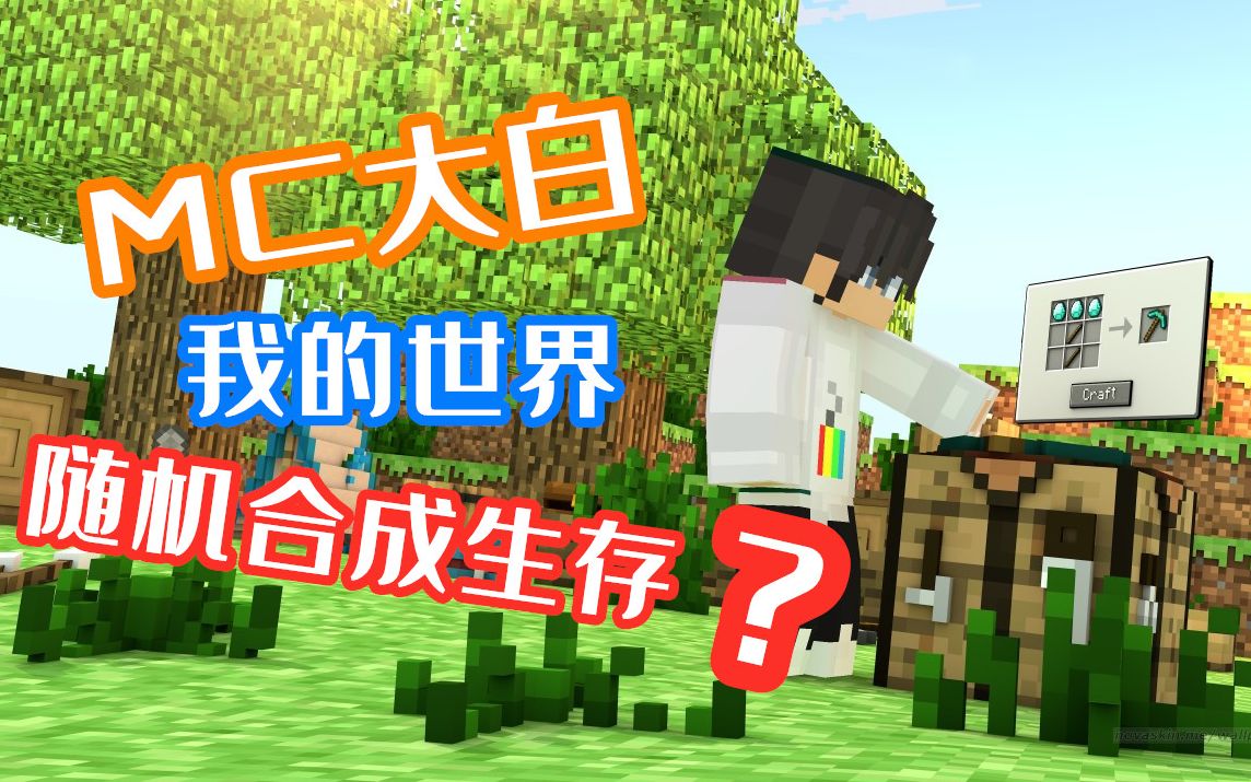 【MC大白】我的世界随机合成生存,当你得了健忘症如何生存下去?...