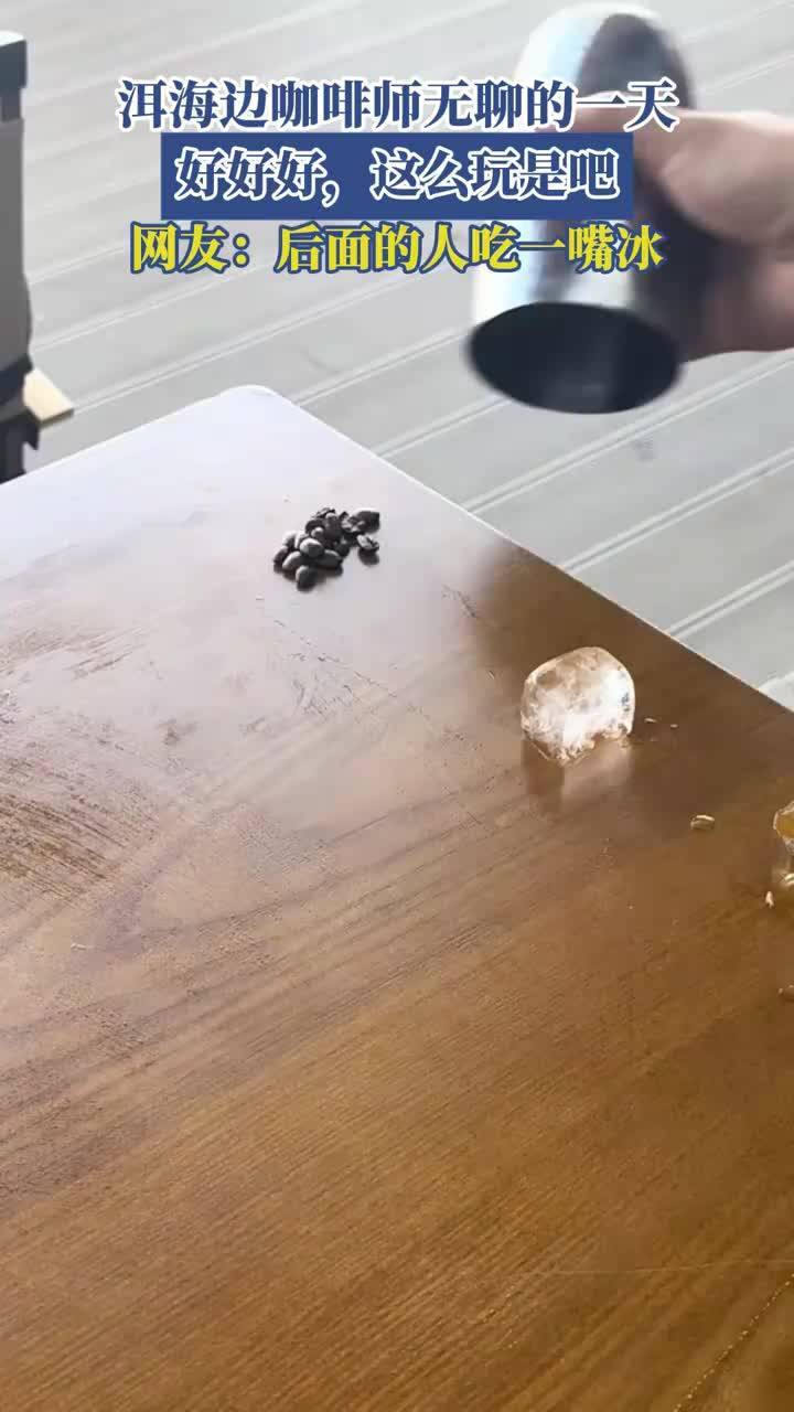 洱海边咖啡师无聊的一天,好好好,这么玩是吧