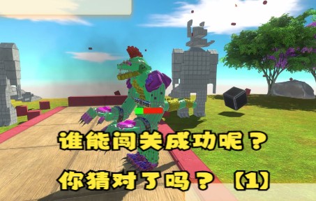 谁能闯关成功呢?你猜对了吗?【1】-动物起义战斗模拟器