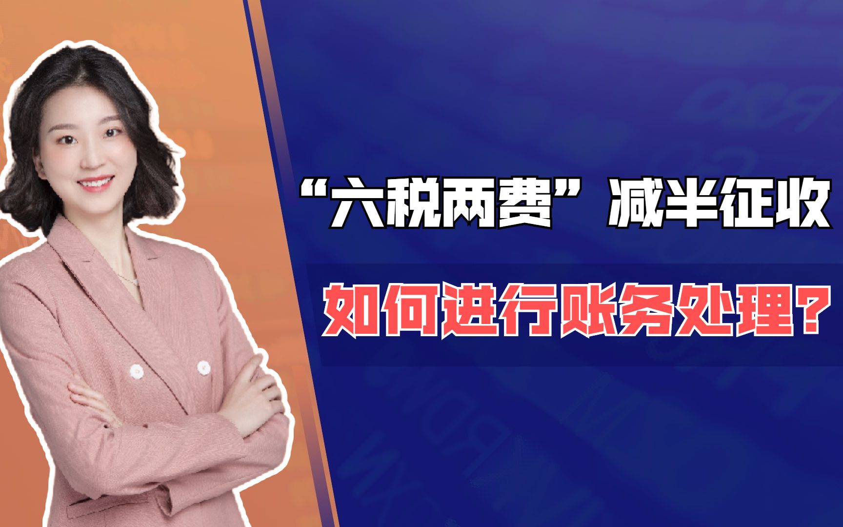 “六税两费”减半征收,如何账务处理?