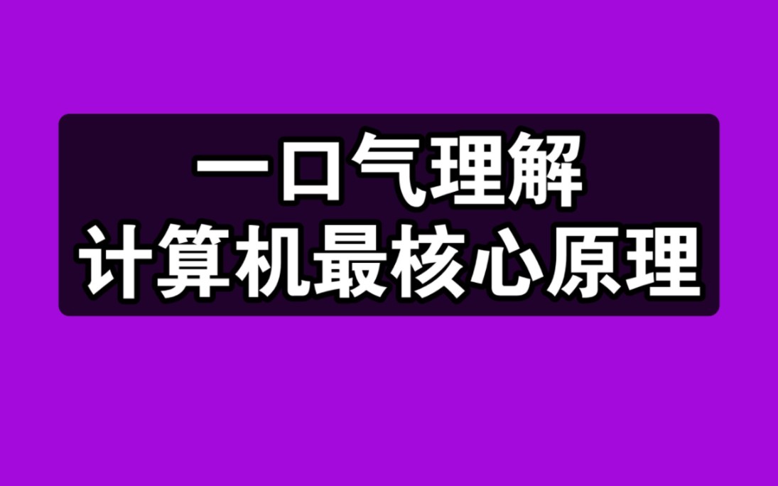 一口气理解计算机最核心的原理