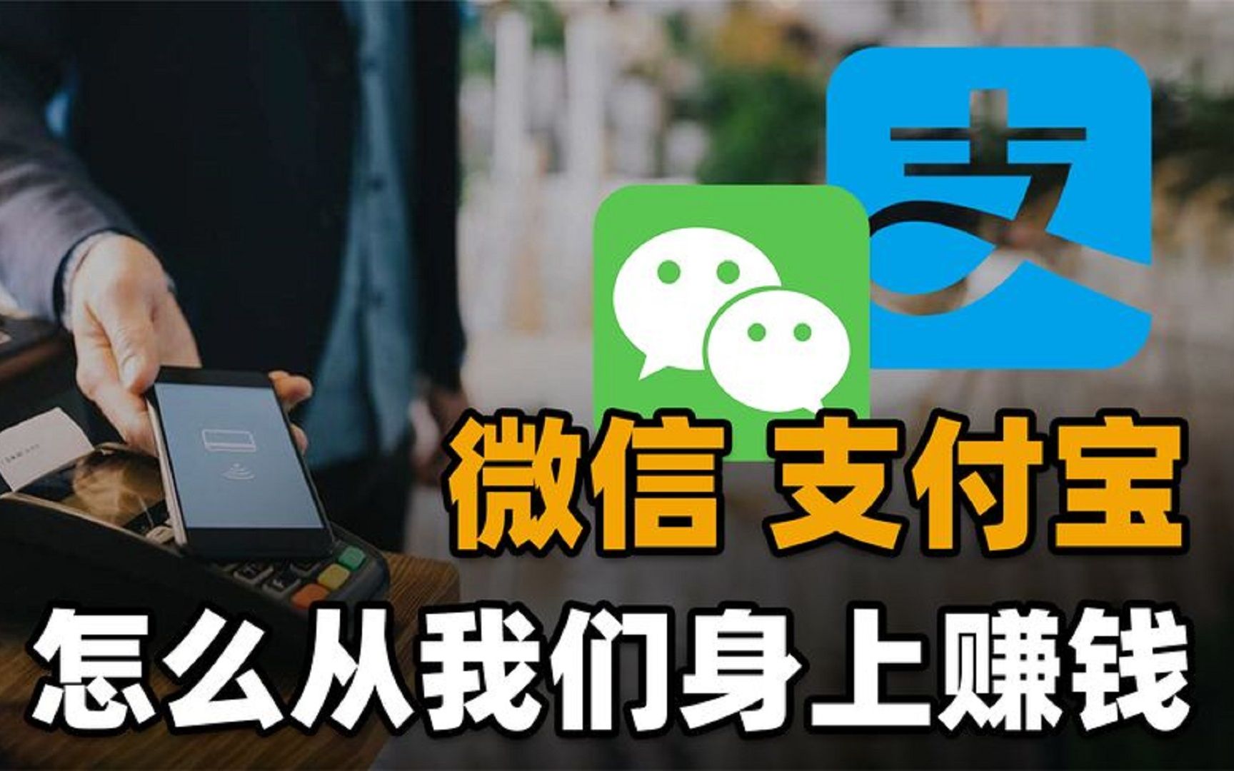 支付宝和微信是怎么赚钱的?难以置信,仅靠扫码支付就年入500亿