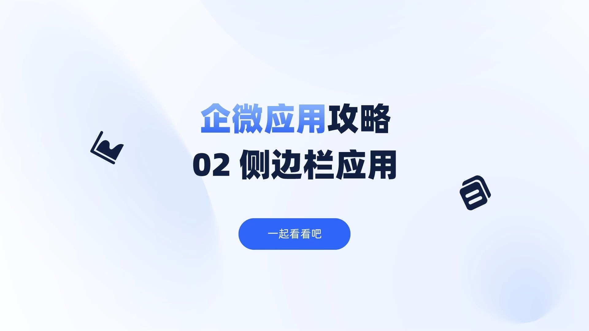 概而论企微应用2 - 企业微信侧边栏应用