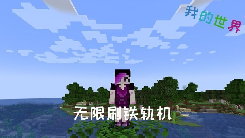 我的世界:红石小装置,刷铁轨机器
