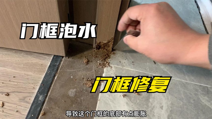 新买的房子还没入住门框就泡水,是你的话会选择修复吗,门框修复