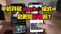 iOS13的黑暗模式更省电?实际测试之后差距难以接受啊!