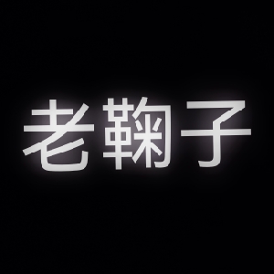 老鞠子 