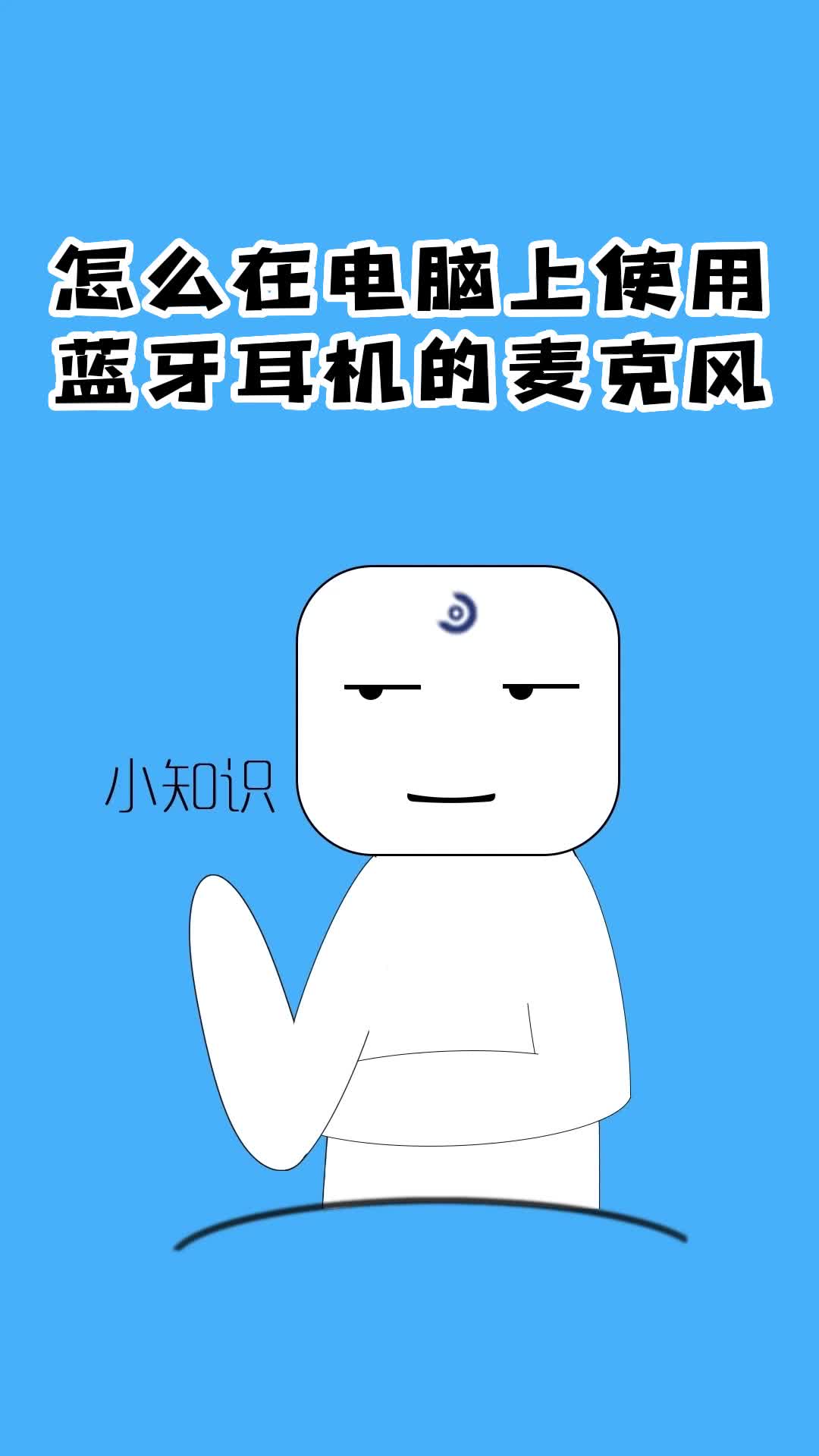 蓝牙耳机连电脑使用麦克风没声音?