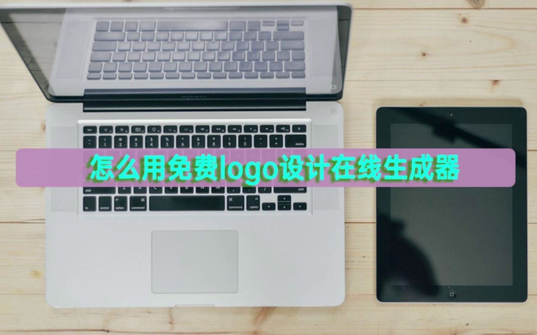 怎么用免费logo设计在线生成器?几个好用的