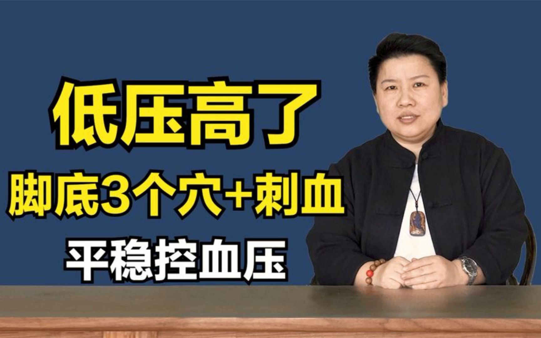 刘红云:低压高了非常危险?记住脚底3个穴,针灸+刺血,平稳控血压!