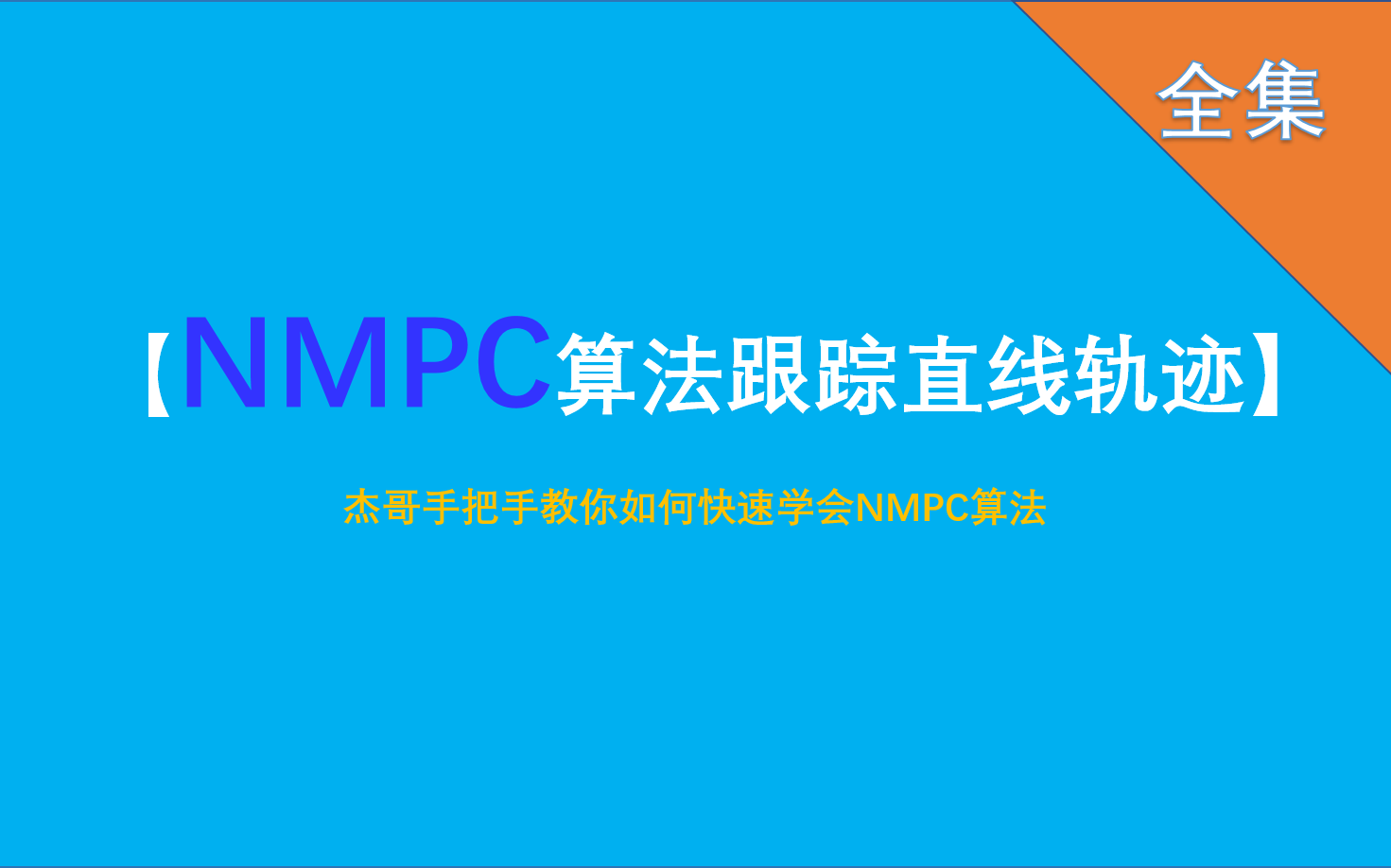 史上最糟糕的非线性模型预测控制(NMPC)轨迹跟踪算法集锦