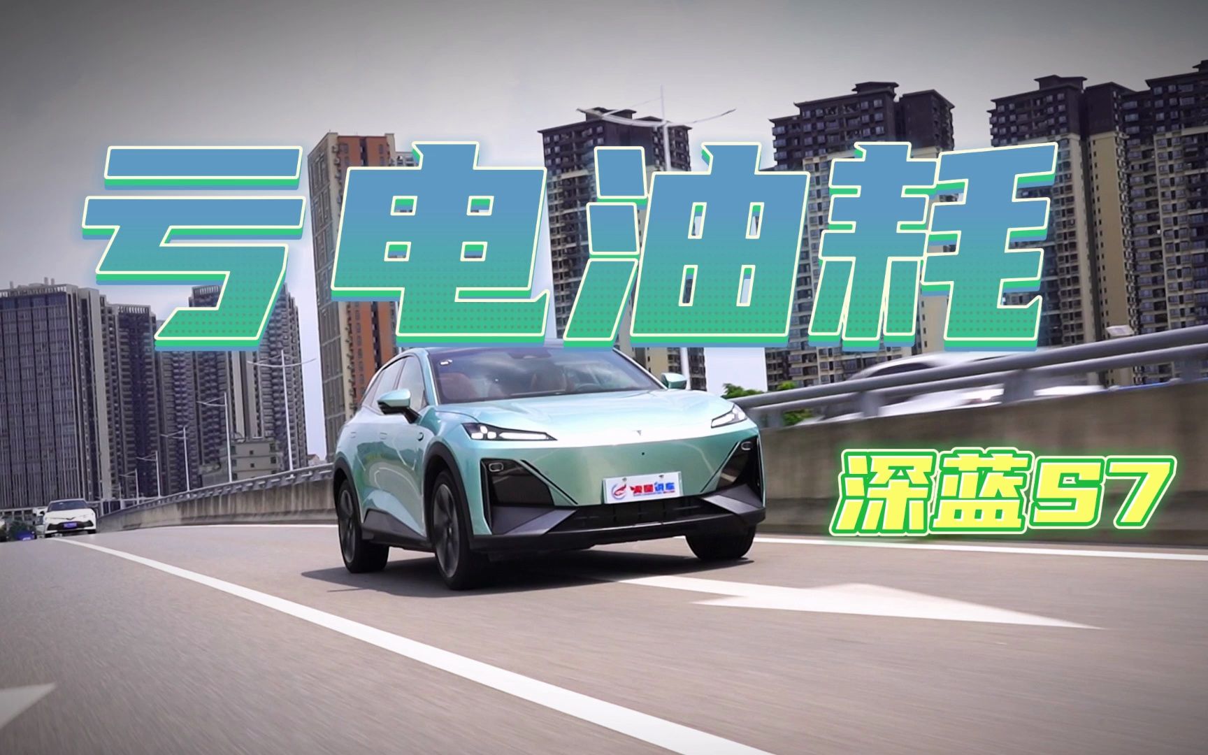 亏电油耗才4.95L?深蓝S7增程版真实油耗大揭秘:有点出入