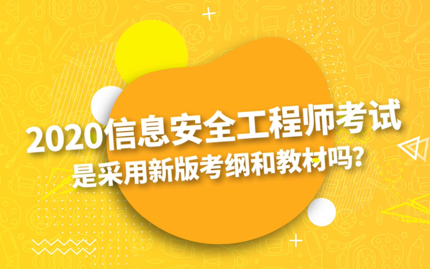 软考信息安全工程师考试是采用新版考纲和教材吗?