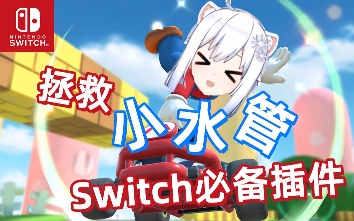 【Switch必备插件】物理解开封印,开启玩机新世界!