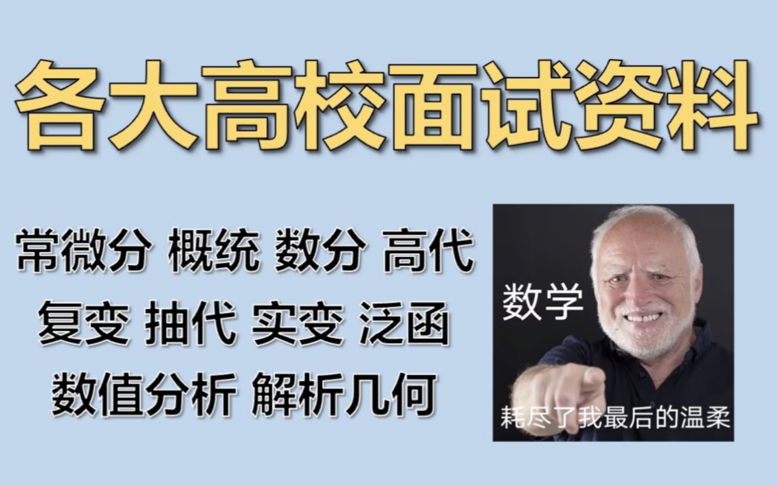 2023数学专业考研复试面试资料