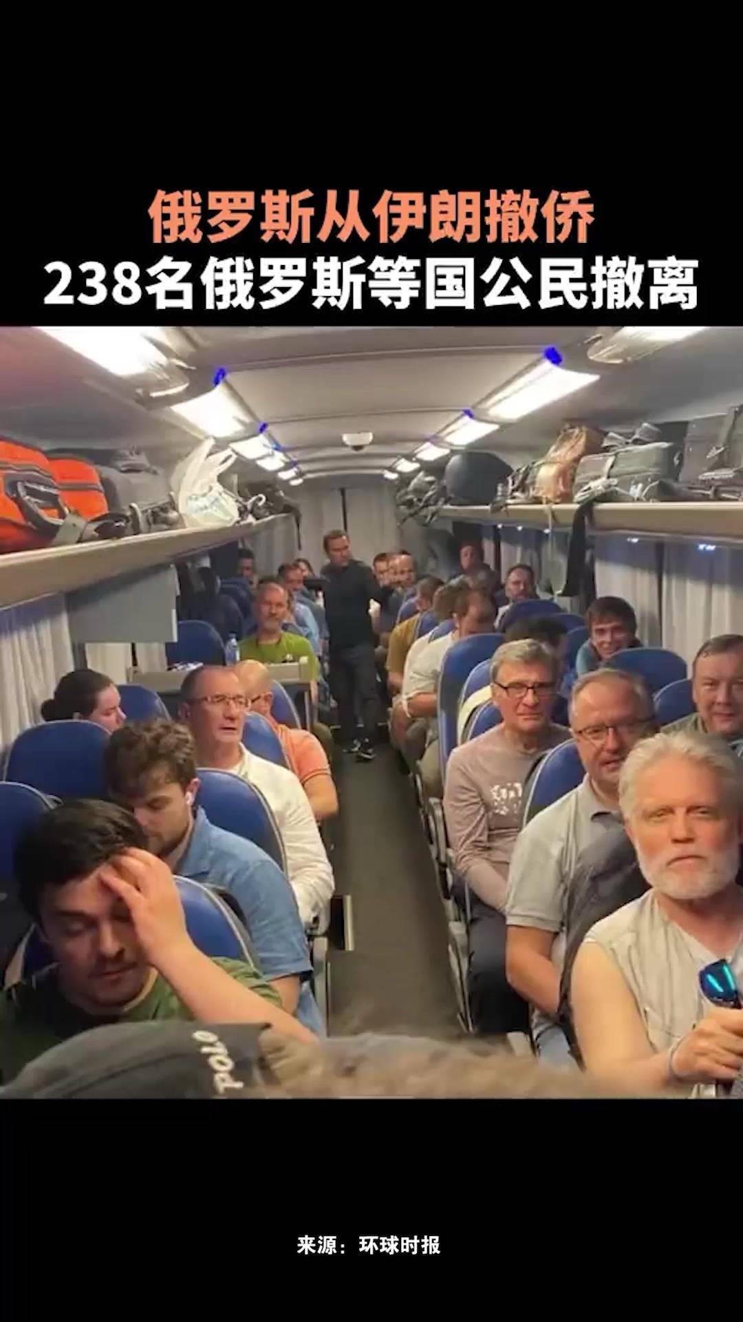 俄罗斯从伊朗撤侨,238名俄罗斯等国公民撤离