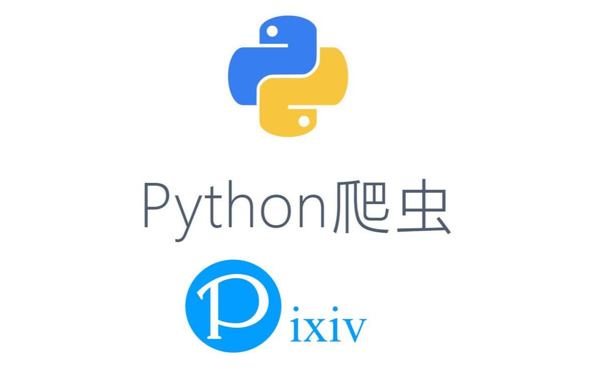 【python爬虫】教你如何爬取P站的图片