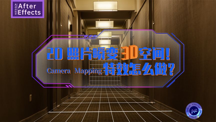 【AE特效教程】还原大片场景让2D变3D效果?这么顶的干货还不收藏