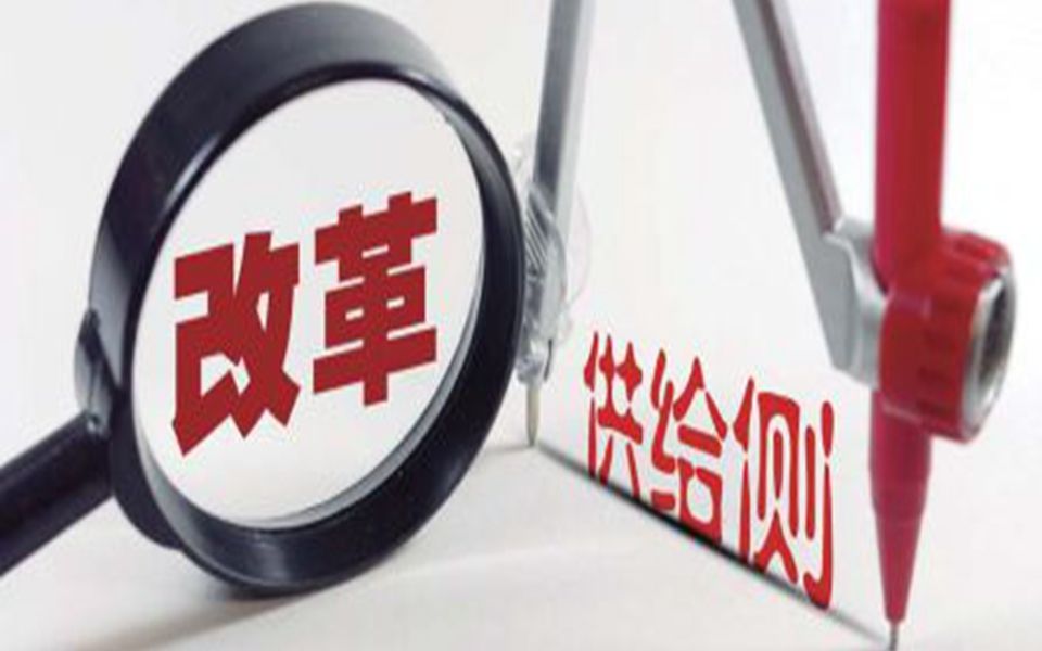 【转载】2分钟动画秒懂"供给侧结构性改革",经济常识热门考点轻松学习!