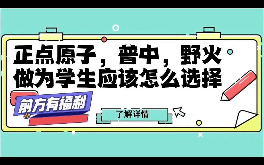 学生应该怎么从普中,正点原子,野火中选开发板