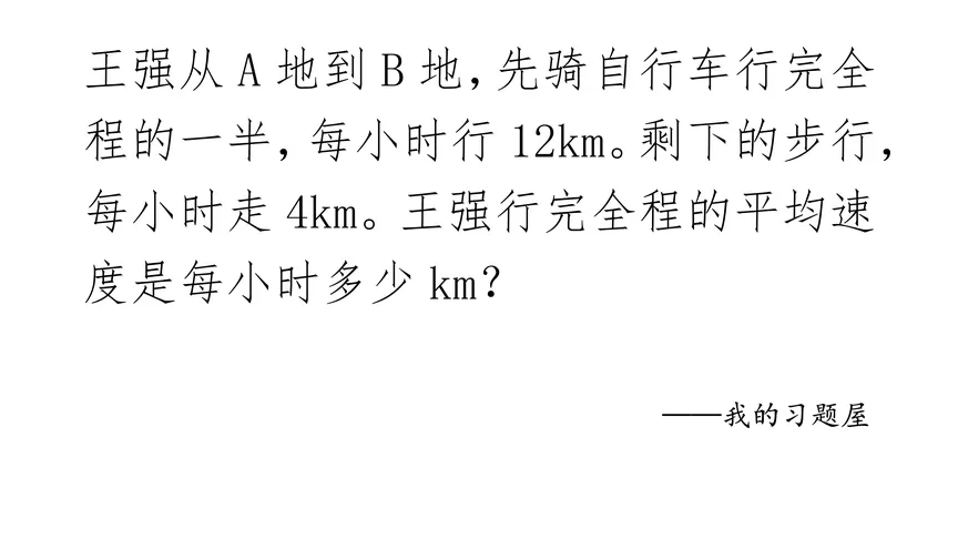 【小学数学】平均数2-5:如何快速计算骑自行车和步行的平均速度