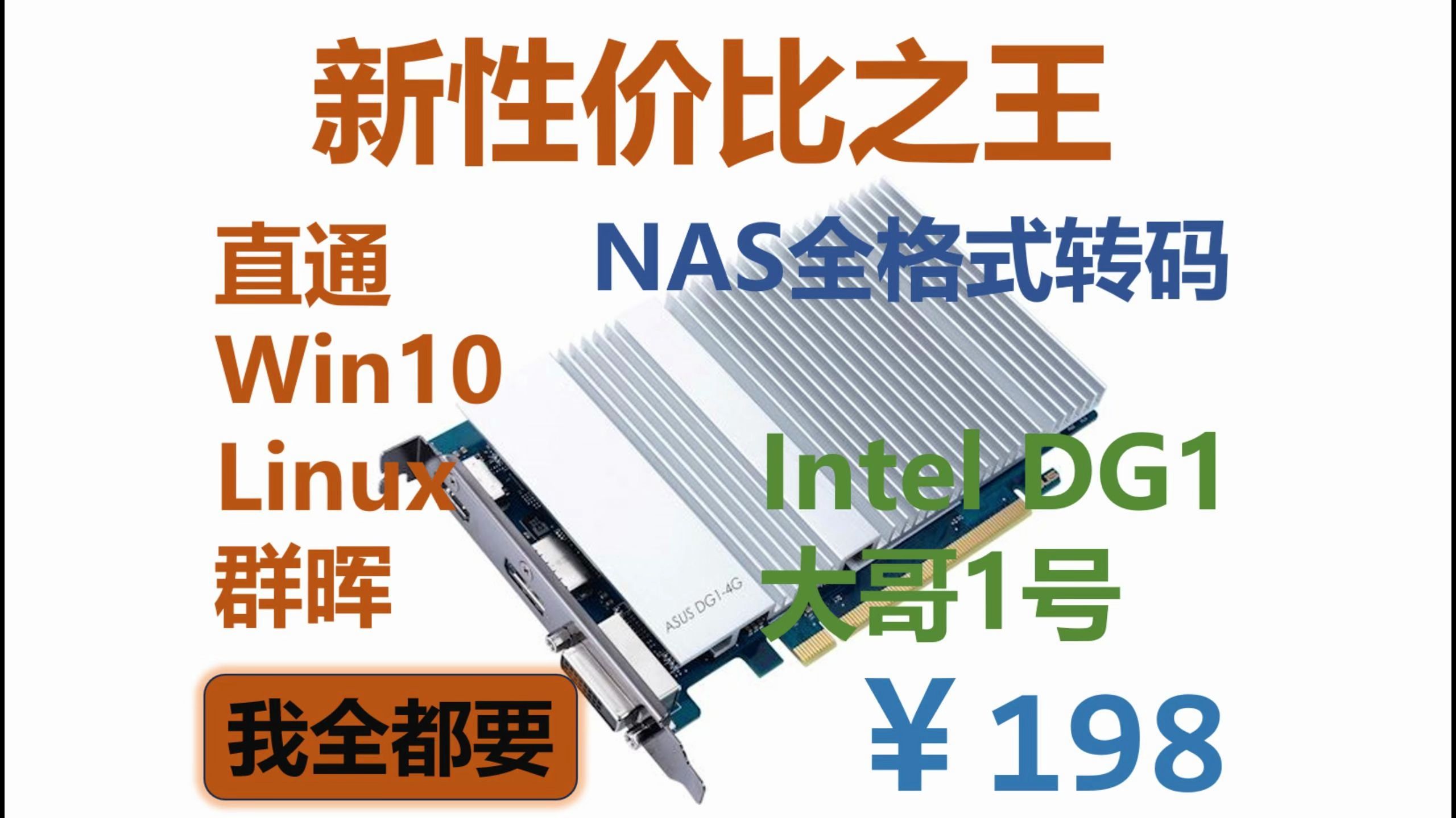 NAS独显转码新王晋级, Intel DG1驱动第二阶段,PVE内核+群晖SA6400...