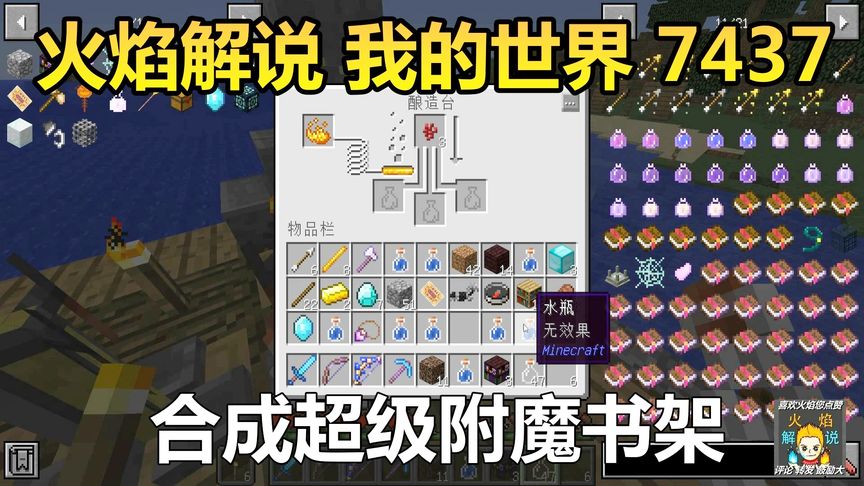 火焰解说 我的世界 7437 合成超级附魔书架