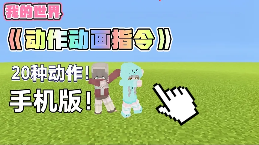 我的世界网易手机版:动作动画指令合集