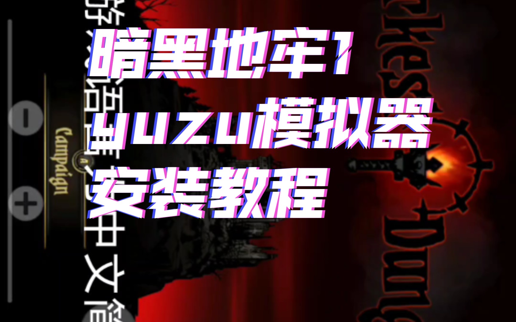 【Yuzu模拟器】暗黑地牢1手游,安卓内核安装教程