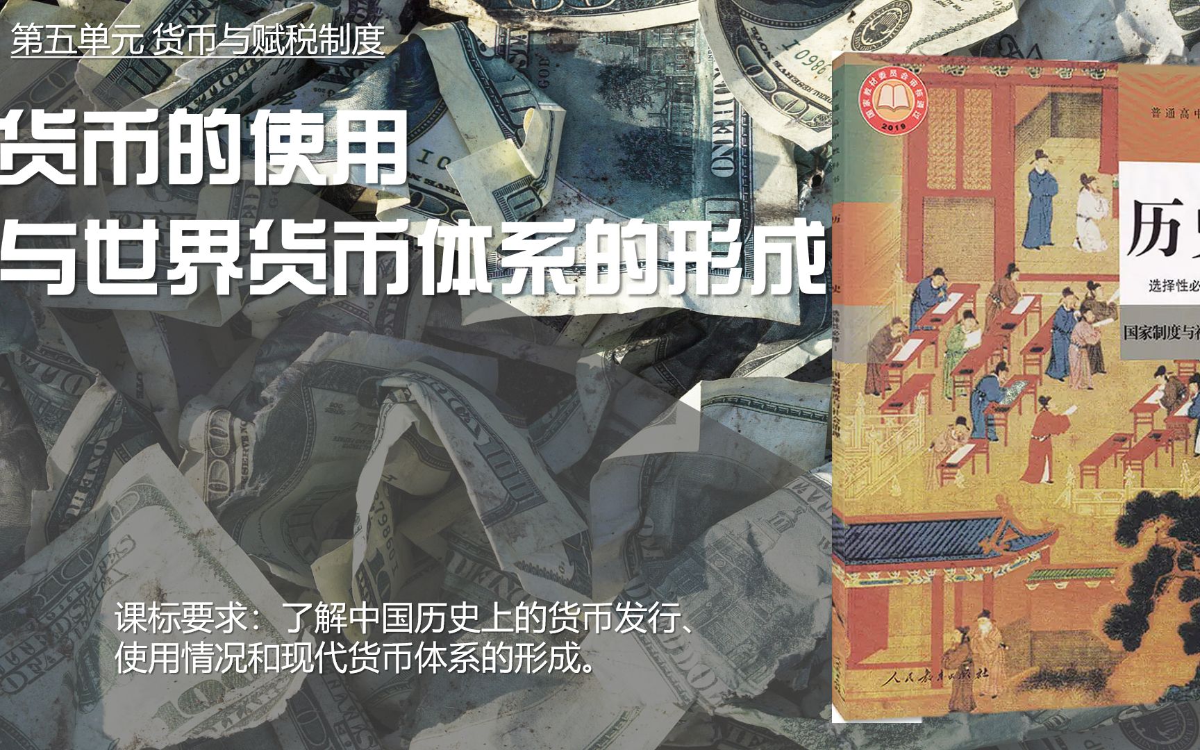 【选必1国家制度与社会治理】15货币的使用与世界货币体系的形成