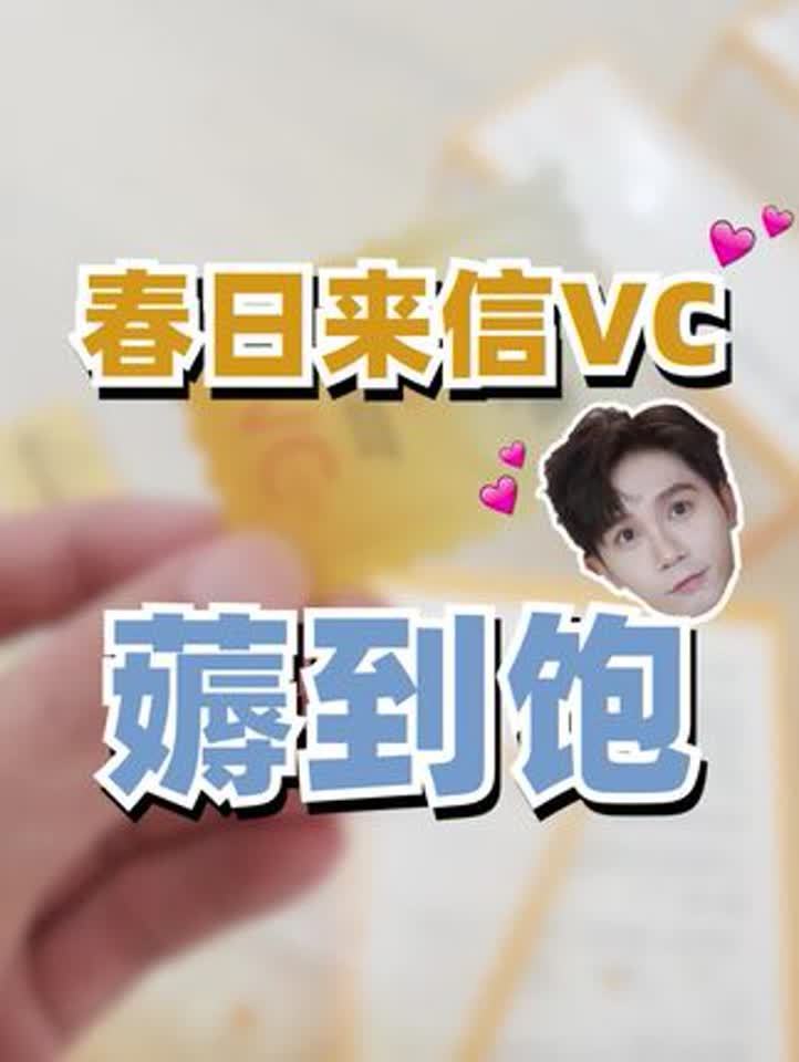 真的只有这一次!错过等一年!#护肤 #vc #春日来信