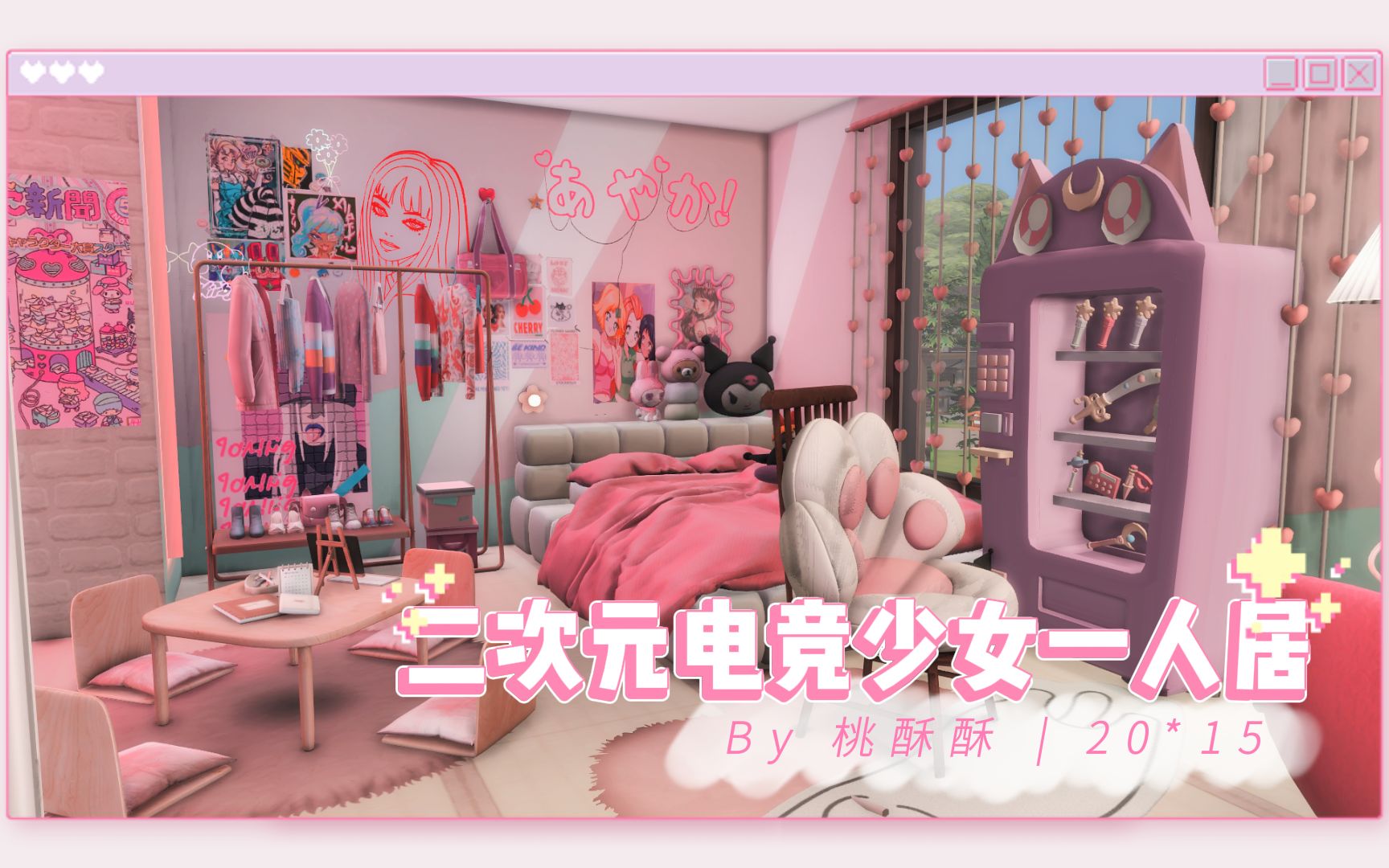 ♡二次元电竞少女一人居♡含CC♡ | 模拟人生4房屋分享