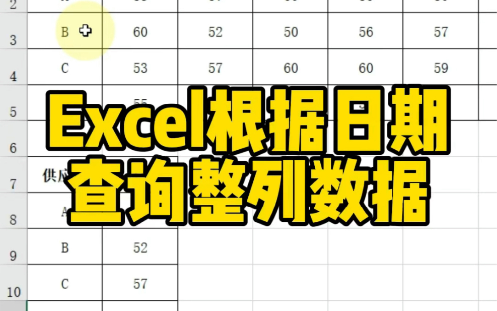 Excel根据日期查询整列数据