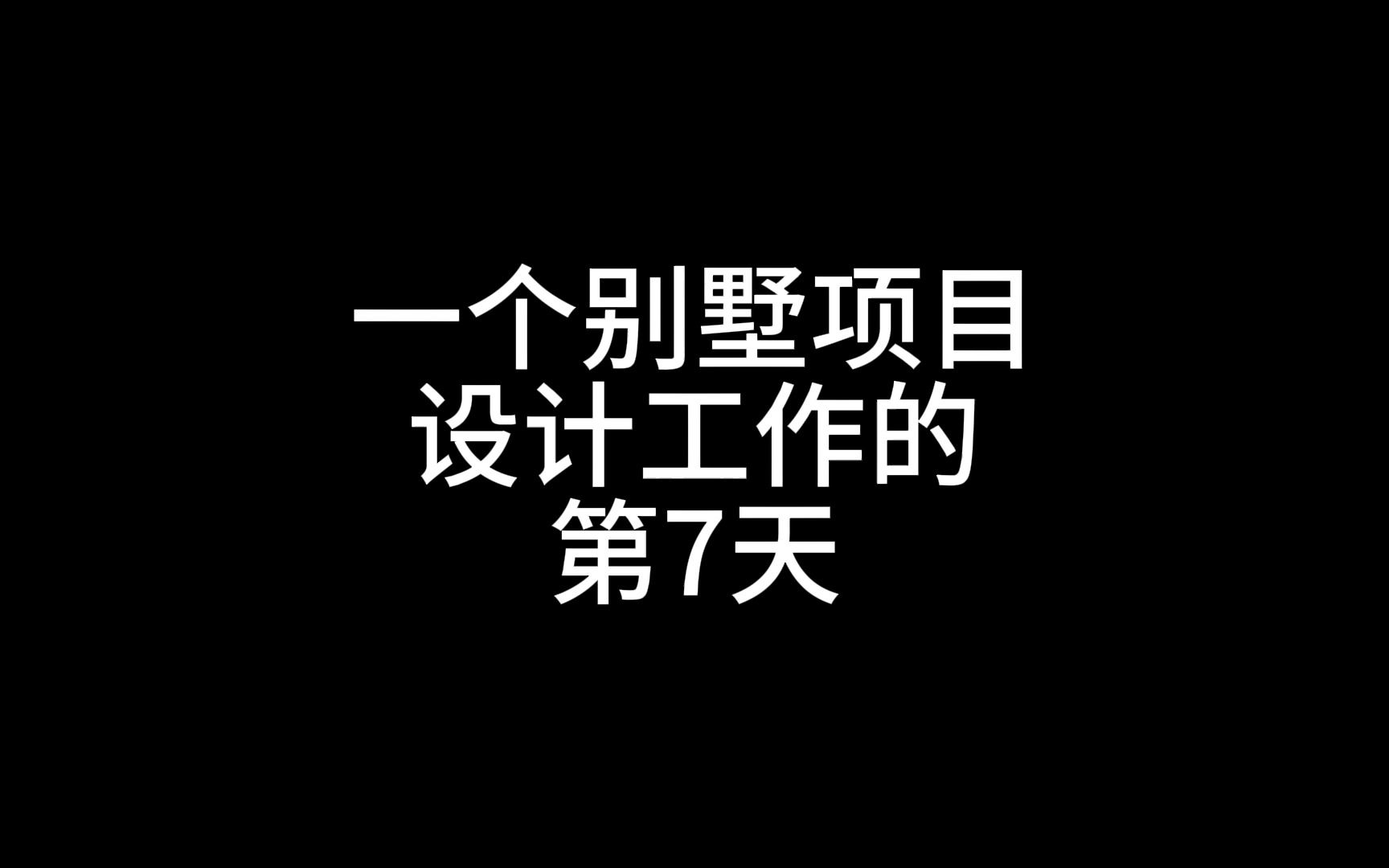 一个别墅项目设计工作的第7天