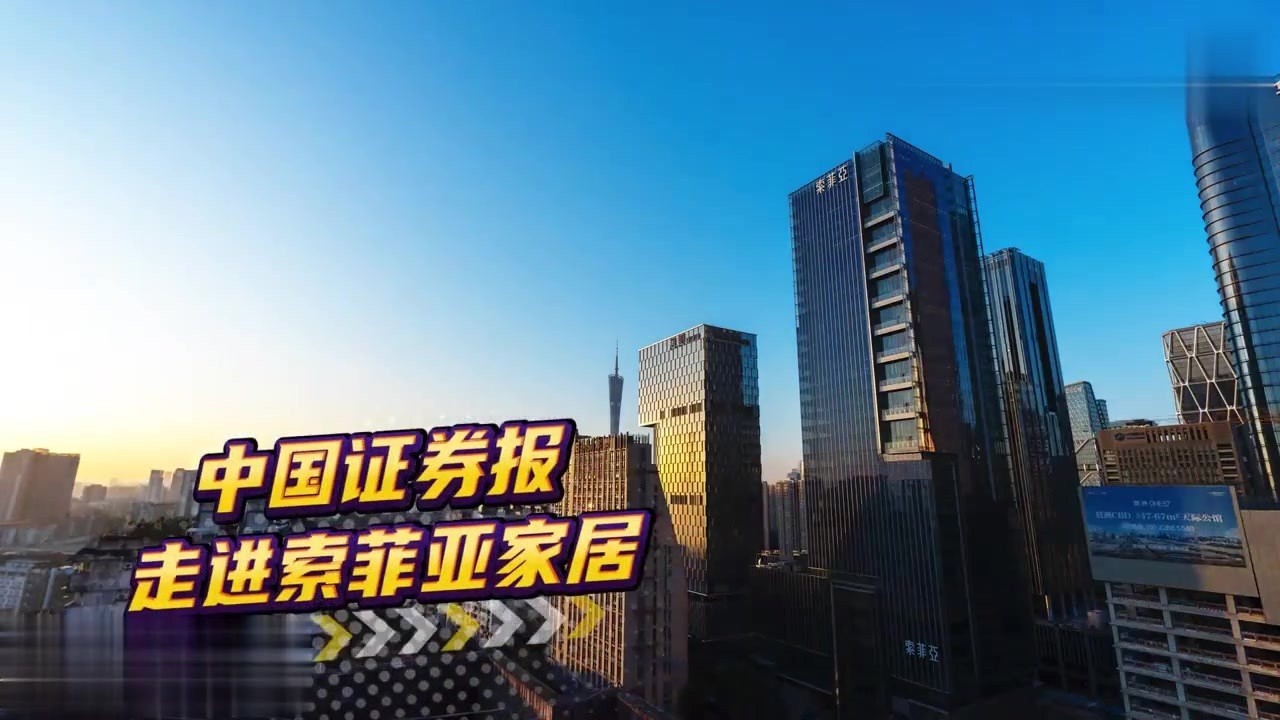 12项科学指标"超一级质量标准"推动行业发展#索菲亚#全屋定制