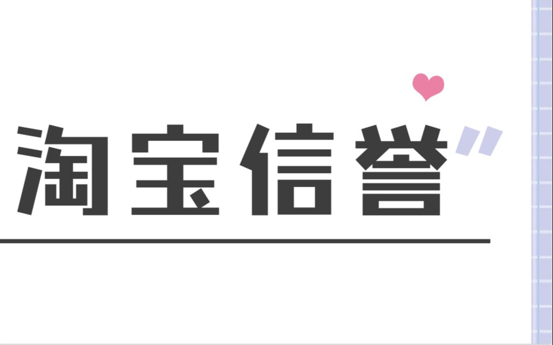 淘宝信誉等级的提升和淘宝账号等级划分的用处!