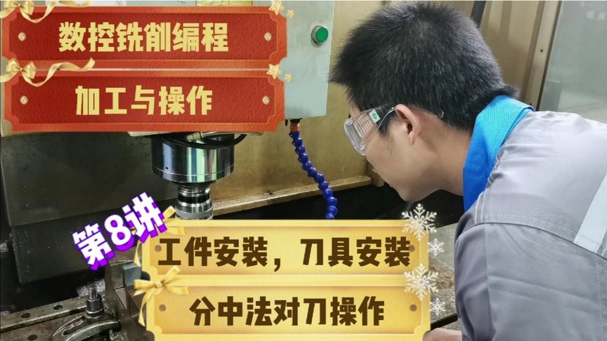【数控铣削编程与加工】第8讲工件安装,刀具安装,分中法对刀