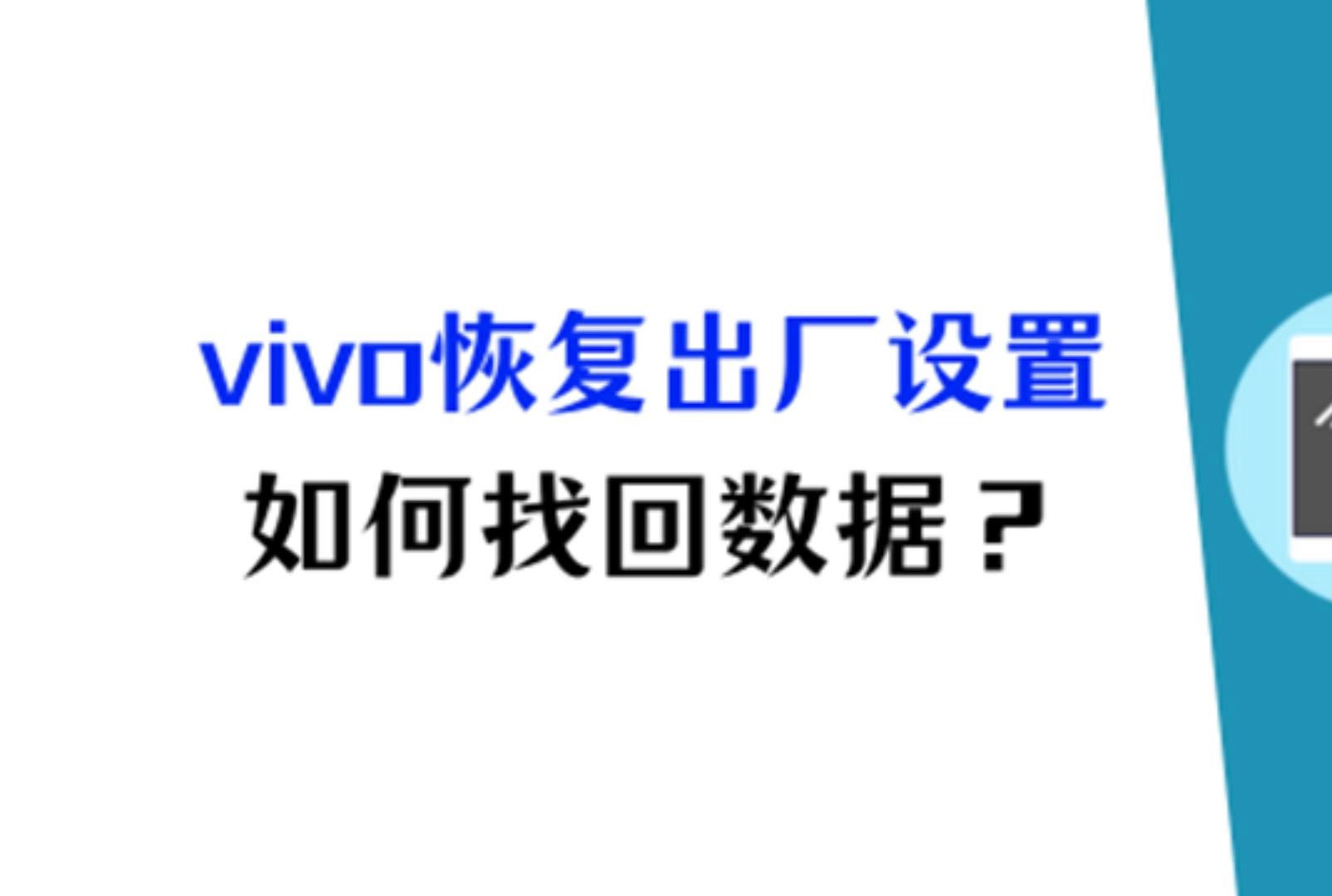 vivo手机恢复出厂设置在哪?如何找回清除的数据?2个技巧帮助你