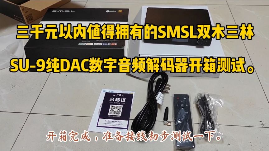 三千元以内最值得拥有双木三林SU-9纯DAC数字音频解码器开箱测试