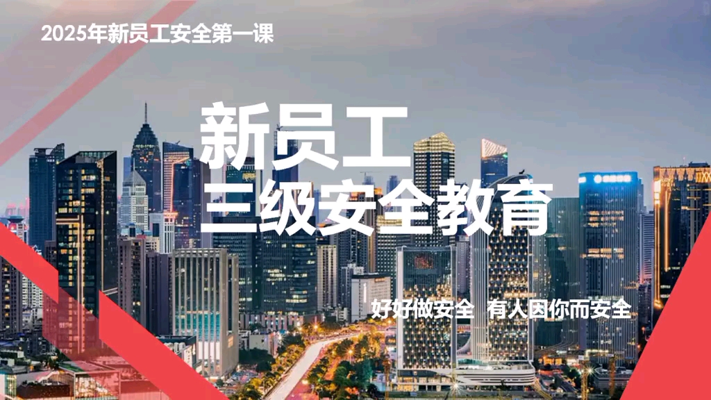 开工第一课!2025年新员工三级安全教育培训 #安全教育 #节后复工...