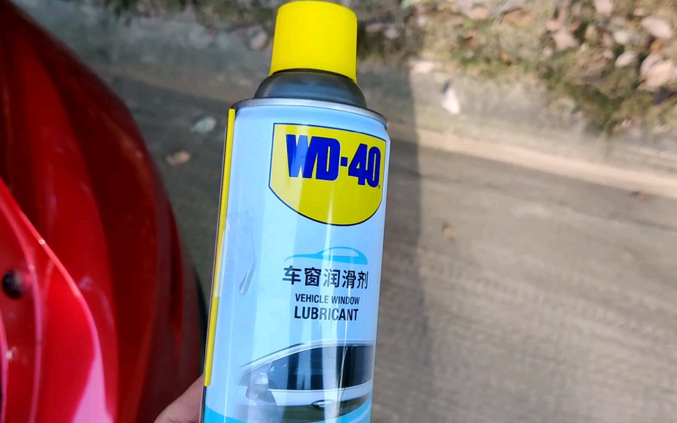 人人夸的WD-40车窗润滑剂真的那么好用吗