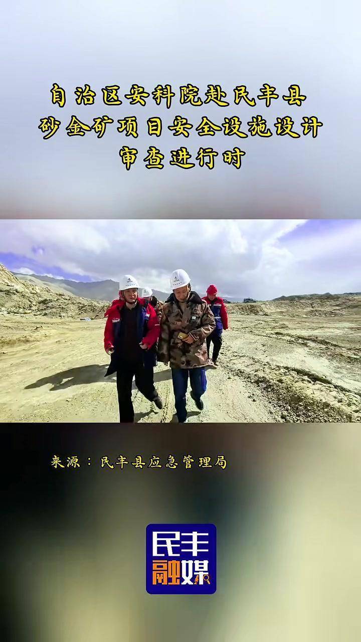 自治区安科院赴民丰县砂金矿项目安全设施设计审查进行时#安全生产