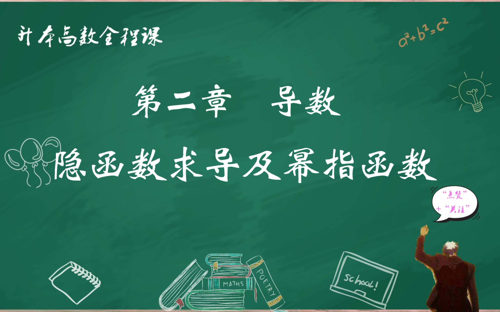 隐函数求导及幂指函数求导