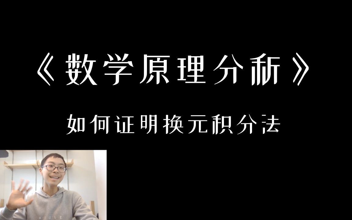 【数学原理分析】Rudin定理6.19: 如何证明换元积分法?(change of ...