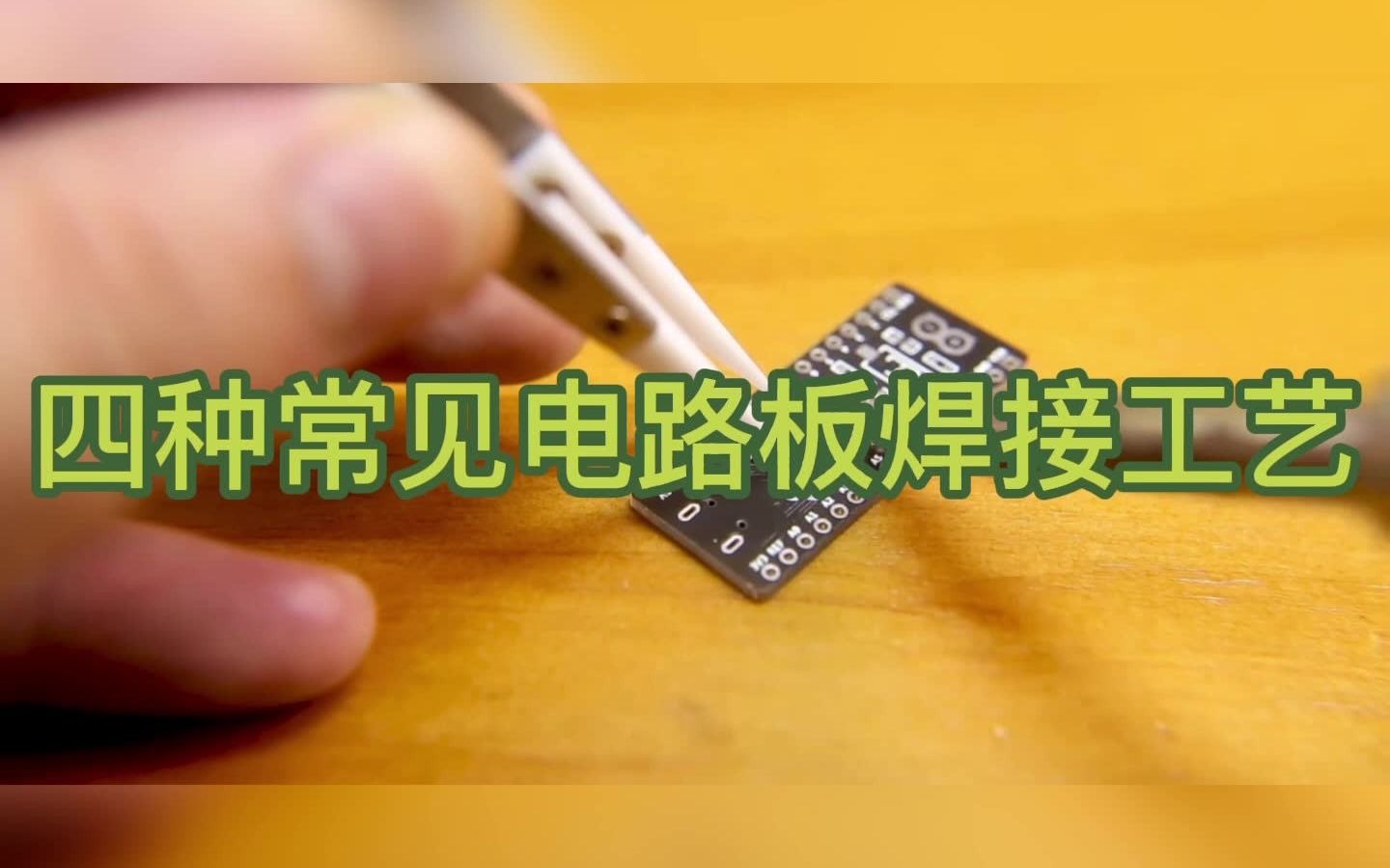 四种常见电路板焊接工艺