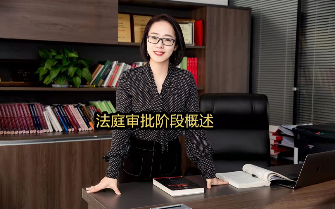 呼和浩特律师为您讲解:法庭审批阶段概述