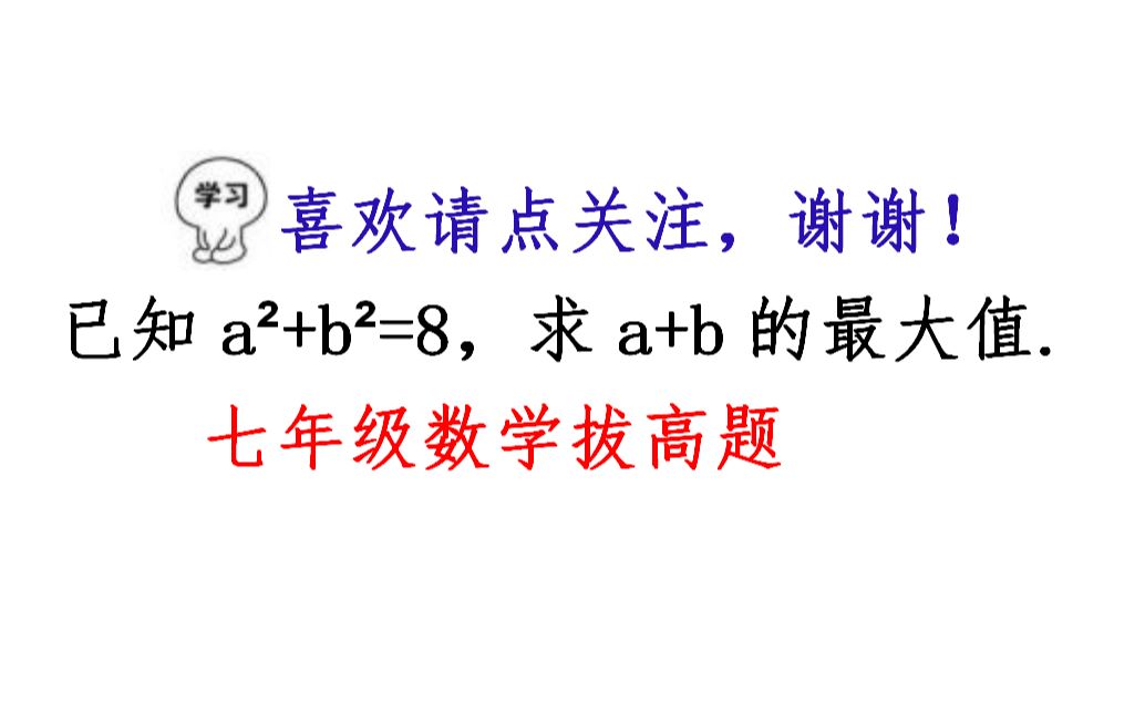 七年级数学,已知a²+b²=8,求a+b的最大值,学霸来看看