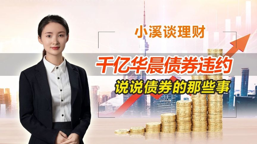 爆雷!又一家3A巨头倒下,华晨汽车被立案调查,说说债券那些事。