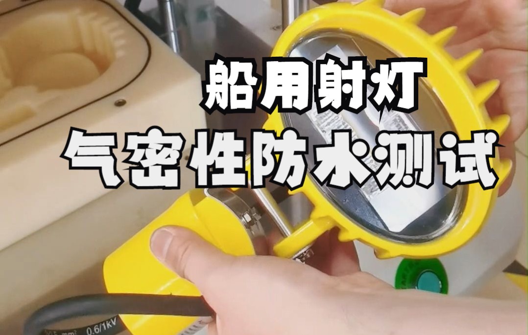 船用探照灯气密性检测有多重要,你细品~看气密性检测设备专家如何...