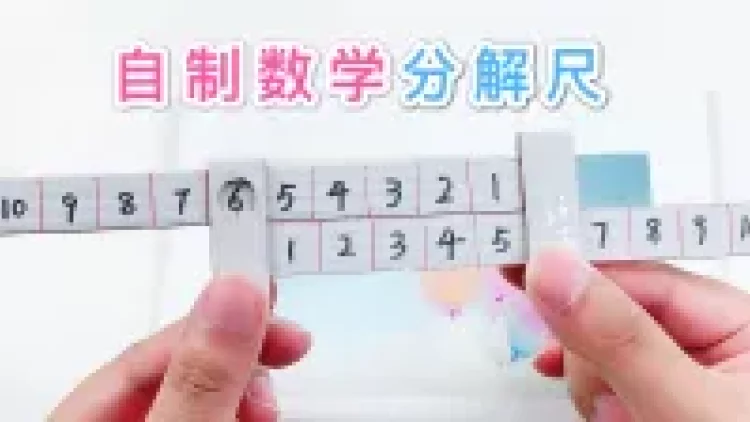 自制数学分解尺子,会自动计算的学习用品,做给弟弟妹妹用